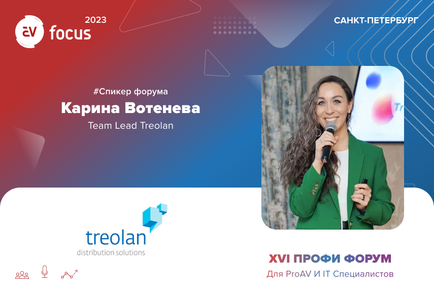 AV FOCUS 2023: Карина Вотенева о развитии Treolan сегмента proAV
